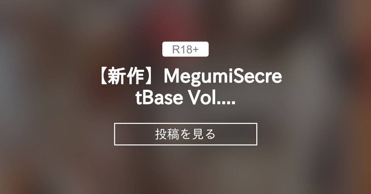 【新作】MegumiSecretBase Vol.5 - Megumi Secret Base (aisakamegumi)の投稿｜ファンティア[Fantia]