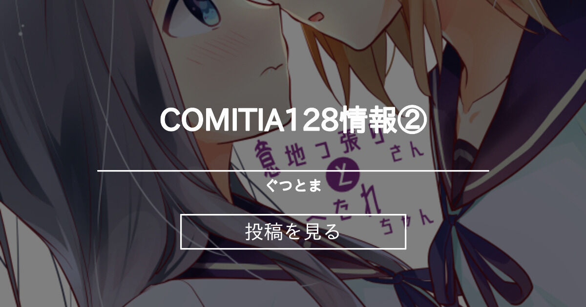 COMITIA128情報② - ぐつとま (タチ)の投稿｜ファンティア[Fantia]