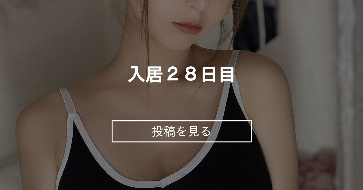 【下着】 入居28日目🏠 - あいんち🏠 (AI)の投稿｜ファンティア[Fantia]