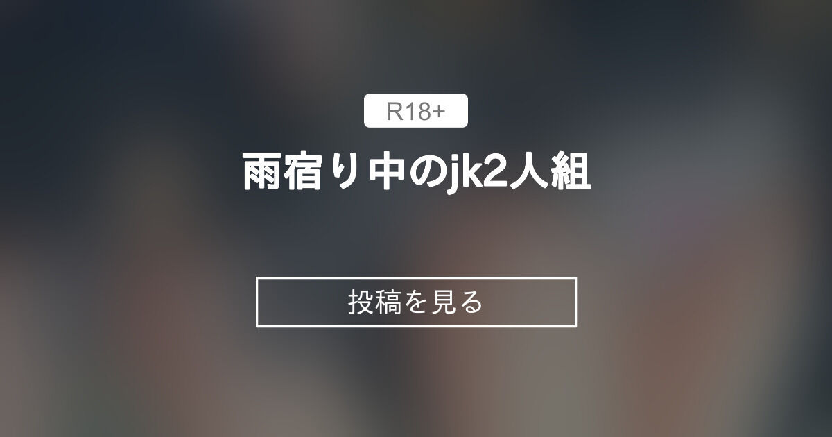 【JK】 雨宿り中のjk2人組 - 高千穂スクランブラー (瓜子たけ)の投稿｜ファンティア[Fantia]