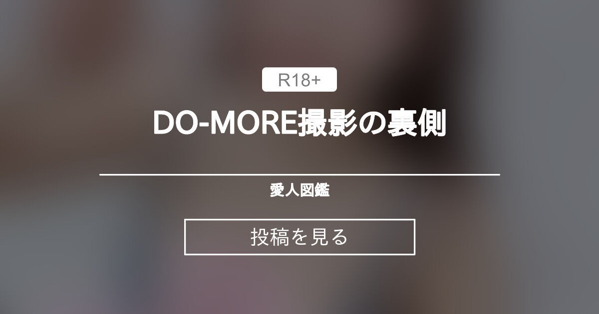 DO-MORE撮影の裏側💓 - 愛人図鑑♥️ (柊木里音(ひいらぎ りおん))の投稿｜ファンティア[Fantia]