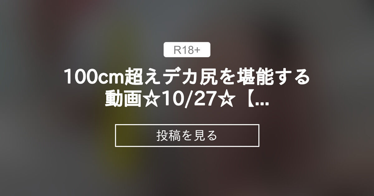 【ハメ撮り】 100cm超えデカ尻を堪能する動画☆10/27☆【デ ステ☆夢見り むコス#2】 - ブエナビスタ (たかまり↑おぢさん)の投稿｜ファンティア[Fantia]