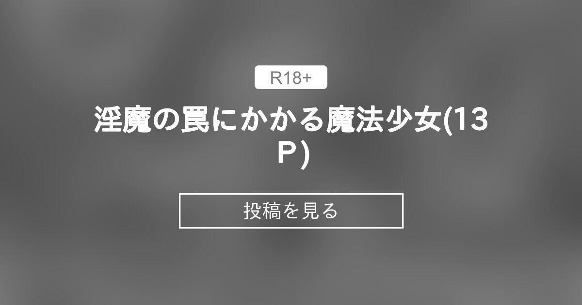 【触手】 淫魔の罠にかかる魔法少女(13P) - エロ絵・漫画置き場 (シャイン・ナビス)の投稿｜ファンティア[Fantia]