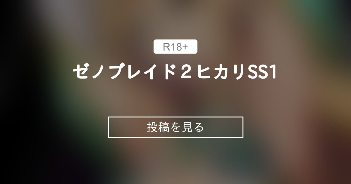 【二次創作】 ゼノブレイド2ヒカリSS1 - 黒歴史観測所 (三夜代)の投稿｜ファンティア[Fantia]