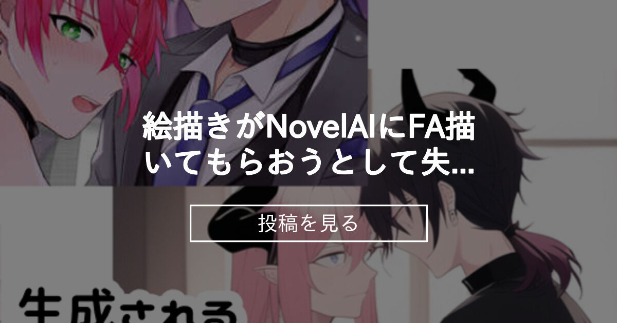 【NovelAI】 絵描きがNovelAIにFA描いてもらおうとして失敗した話 - Studio TINGA (故珍子)の投稿｜ファンティア[Fantia]