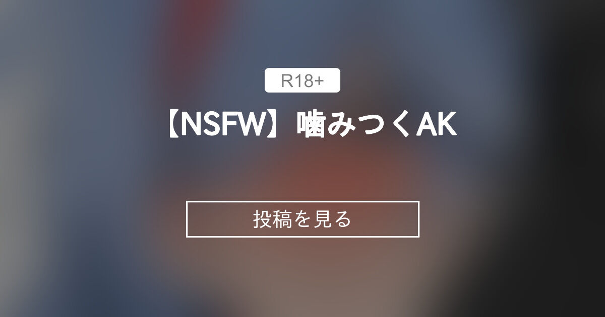 【ブルアカ】 【NSFW】噛みつくAK - ノンケボーイズ (92M)の投稿｜ファンティア[Fantia]