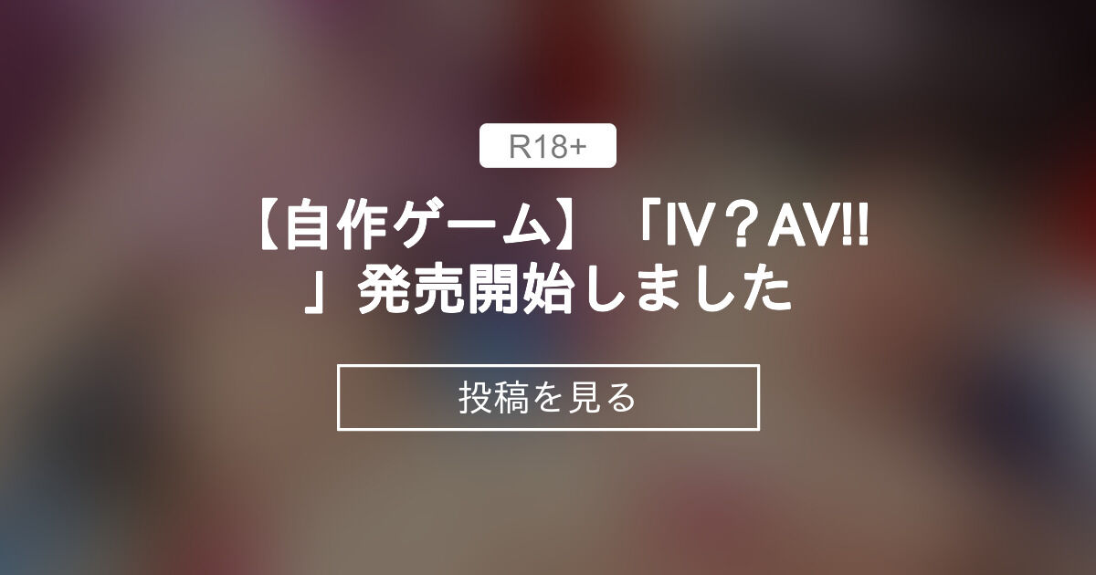 【自作ゲーム】「IV？AV!!」発売開始しました - 硝石🔞のふぁんてぃあ (硝石🔞)の投稿｜ファンティア[Fantia]