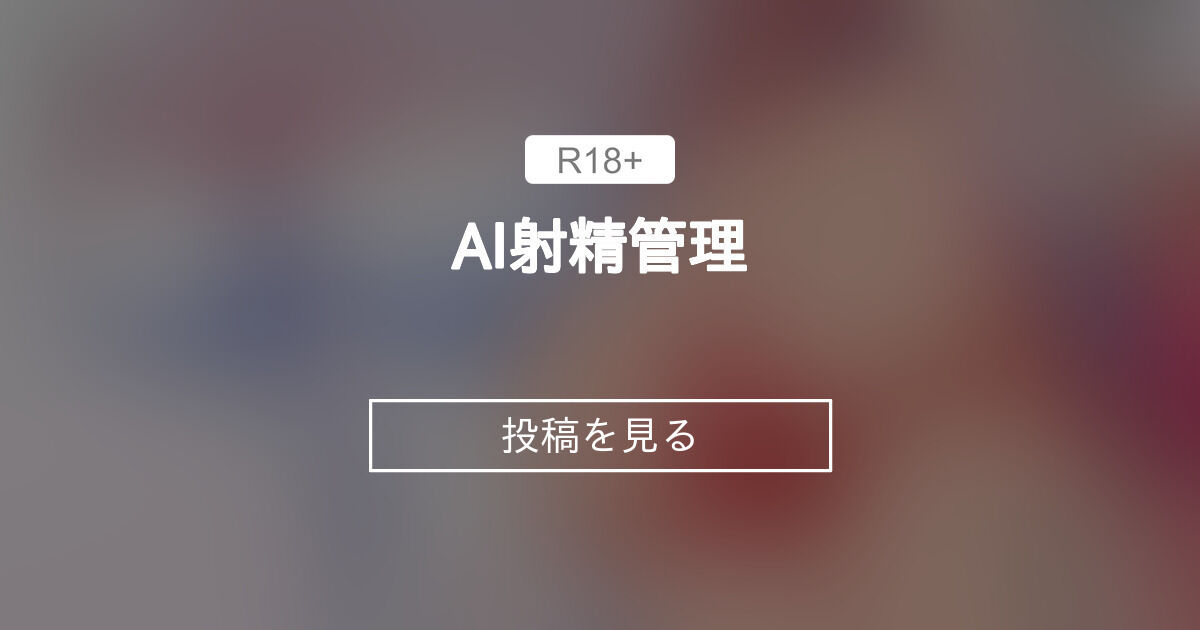 【オリジナル】 AI射精管理 - ピヨピヨ帝国 (雛々まる)の投稿｜ファンティア[Fantia]