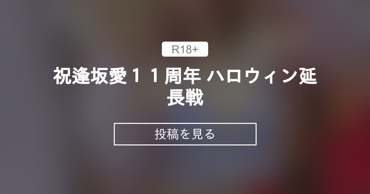 祝🎉逢坂愛11周年 ハロウィン延長戦 - Megumi Secret Base (aisakamegumi)の投稿｜ファンティア[Fantia]