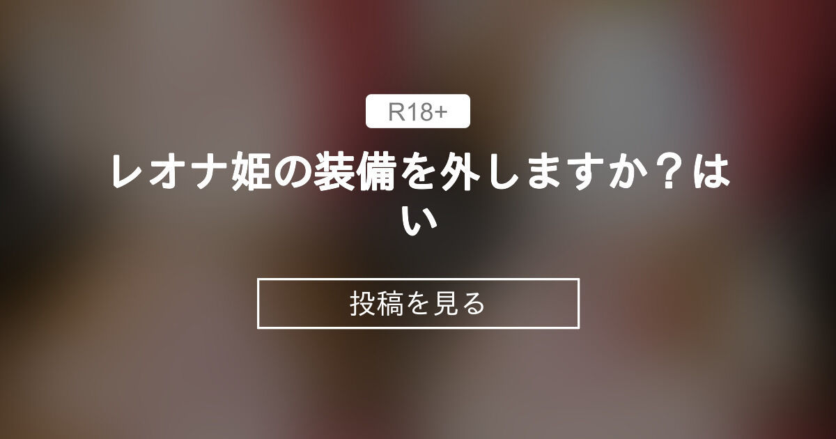 【ダイの大冒険】 レオナ姫の装備を外しますか？ はい - よんばんのFantia (よんばん)の投稿｜ファンティア[Fantia]