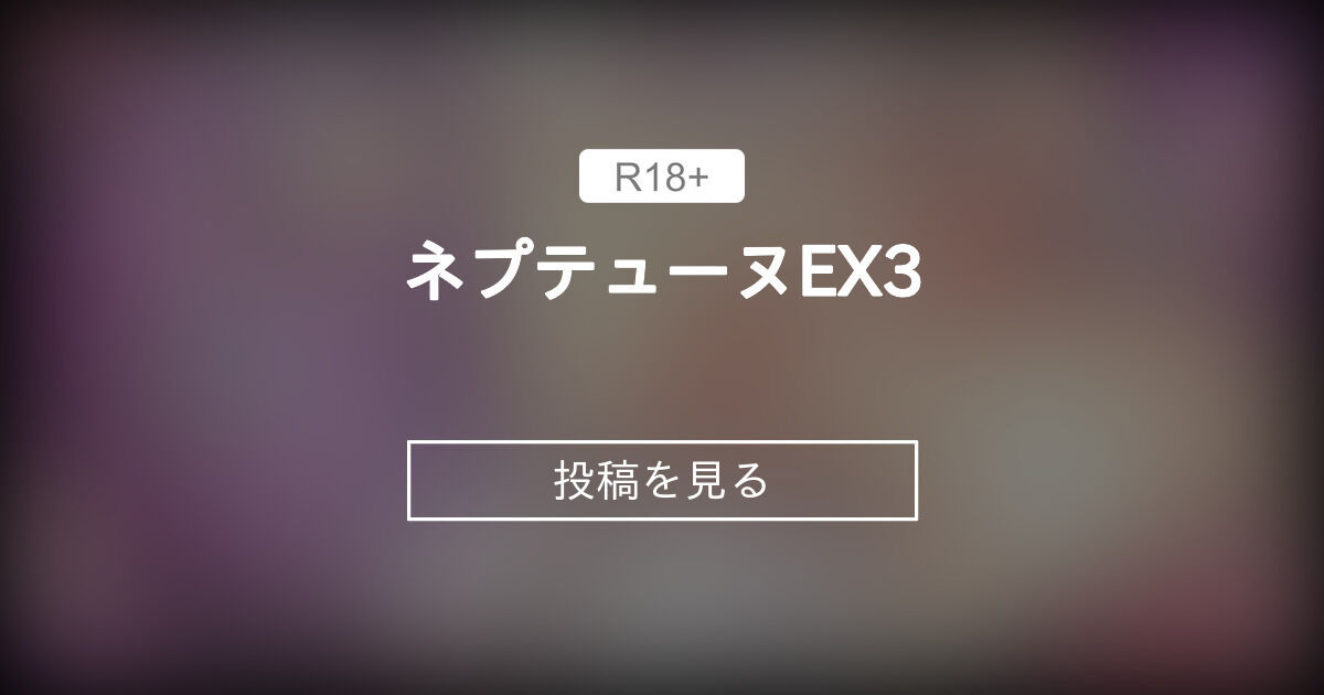 【超次元ゲイムネプテューヌ】 ネプテューヌEX3 - サカサキ食堂 (鯵太郎)の投稿｜ファンティア[Fantia]