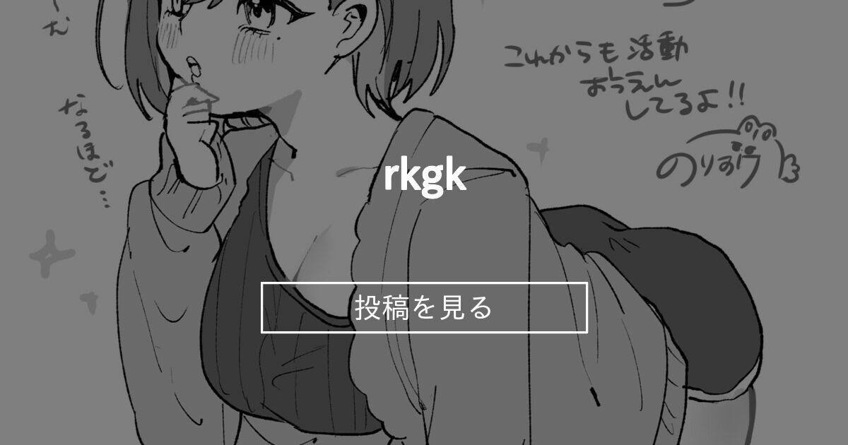 rkgk - のりすけふぁんてぃあ (乃莉助)の投稿｜ファンティア[Fantia]