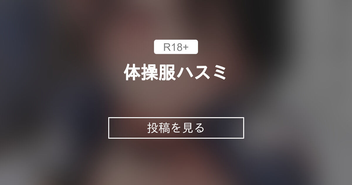 【ブルーアーカイブ】 体操服ハスミ - himuro's fantia (氷室しゅんすけ)の投稿｜ファンティア[Fantia]