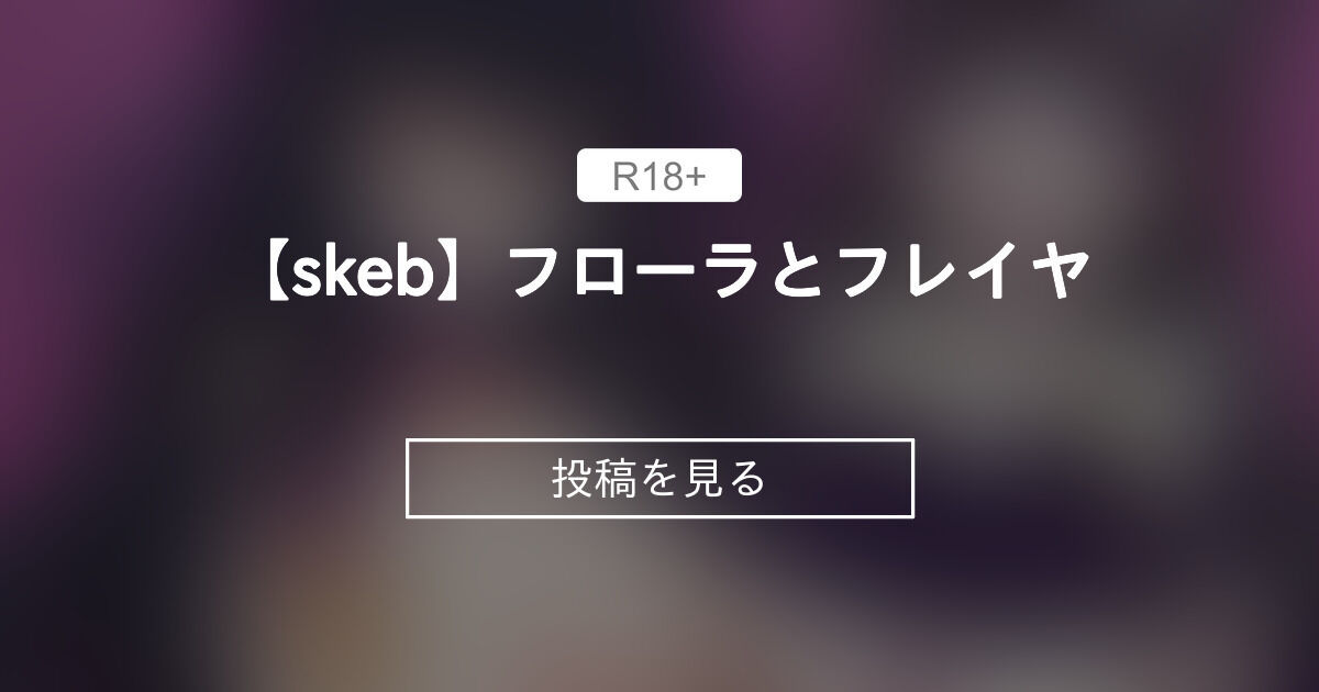 【skeb】フローラとフレイヤ - 虹夢処 (ヤクヒナ)の投稿｜ファンティア[Fantia]