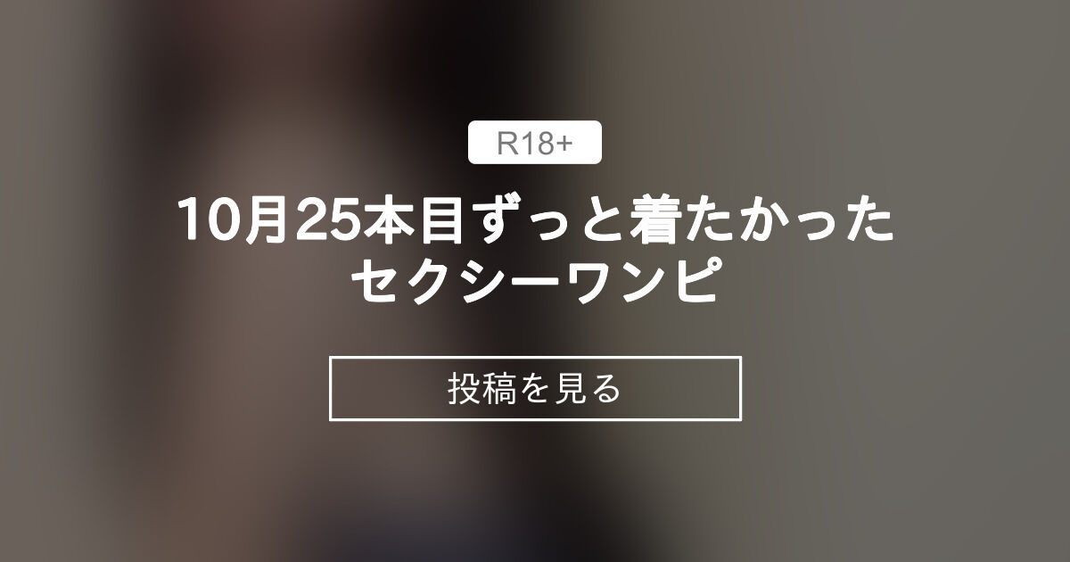 【セルフグラビア】 💗10月25本目💗ずっと着たかったセクシーワンピ💋 - ナナくらぶ (奔放なナナ)の投稿｜ファンティア[Fantia]