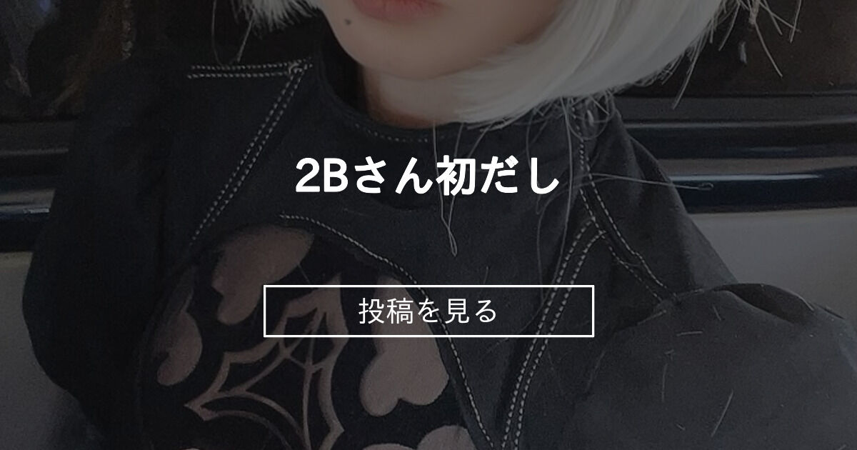 【コスプレ】 2Bさん初だし - はるの庭 (はる)の投稿｜ファンティア[Fantia]