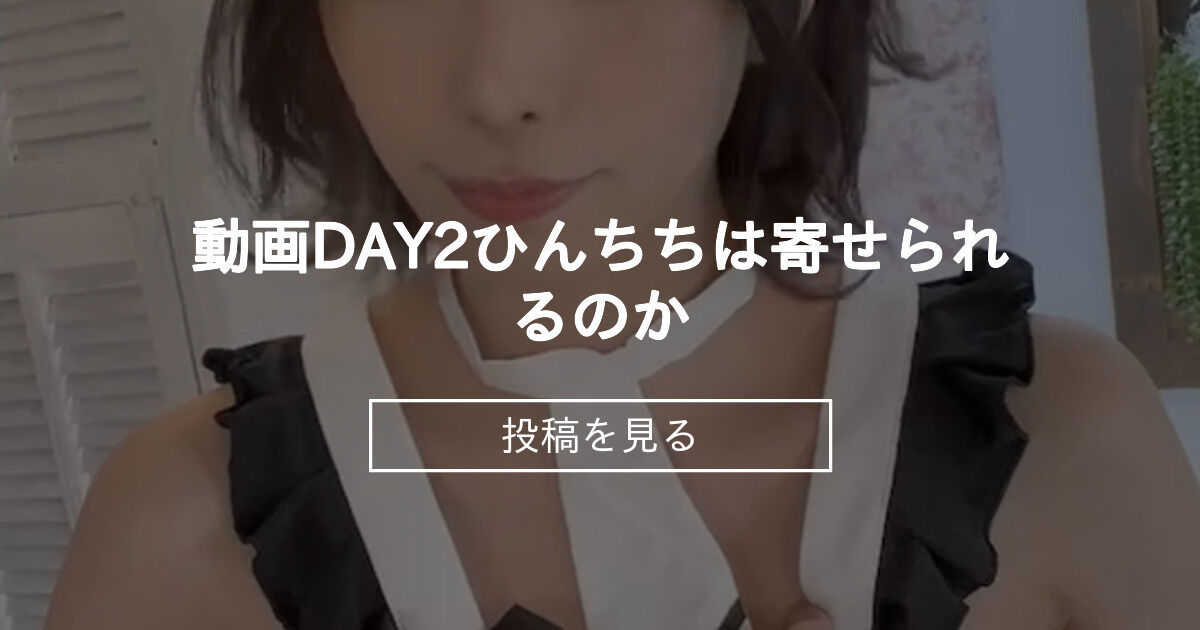 動画DAY2ひんちちは寄せられるのか - #TLに突然のド貧乳(改) (misaco)の投稿｜ファンティア[Fantia]
