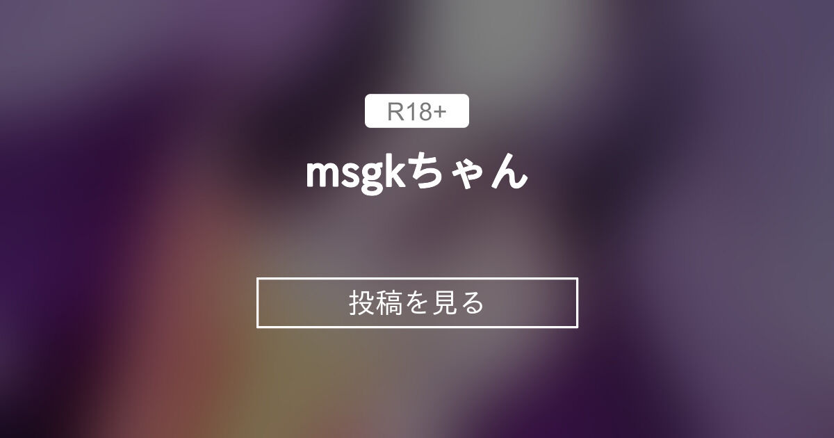 msgkちゃん - いなちゃんねる (いなちゃん)の投稿｜ファンティア[Fantia]