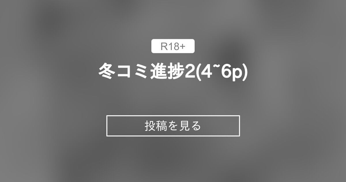 【NTR】 冬コミ進捗2(4~6p) - でもはんの動画制作応援所 (でもはん)の投稿｜ファンティア[Fantia]