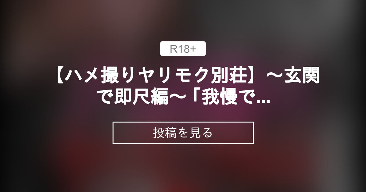 【熟女】 【ハメ撮り💛ヤリモク別荘】～玄関で即尺編～ ｢我慢できない…｣ - 熟女人妻【M】のハメ事情。 (Dr.M)の投稿｜ファンティア[Fantia]