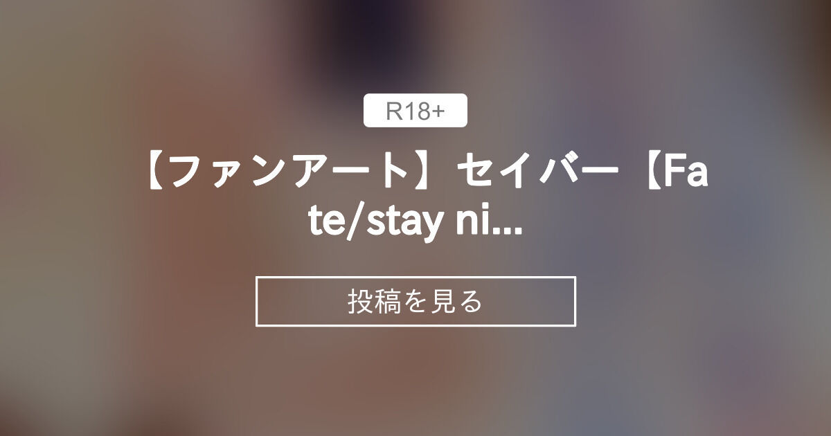 【ファンアート】セイバー【Fate/stay night】（浴場情交） - 田中ユタカ (田中ユタカ)の投稿｜ファンティア[Fantia]