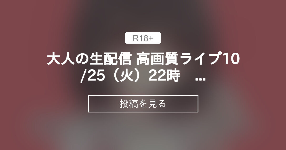 【ライブ】 大人の生配信 高画質ライブ💗10/25（火）22時 （ダウンロードするともっと画質よくなるよ） - むちむちHカップれい先生の裏保健室🍼💦💕 (保健のれい先生🍼💦💕)の投稿｜ファン ...