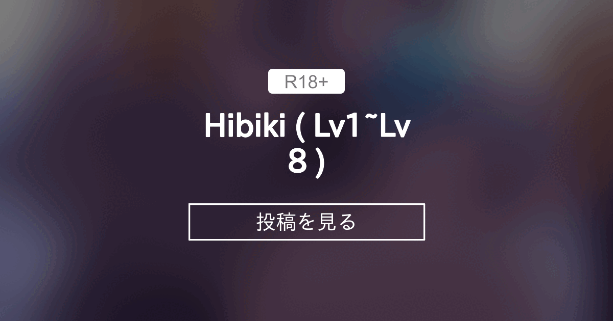 【GIF】 Hibiki ( Lv1~Lv8 ) - Waero (Waero)の投稿｜ファンティア[Fantia]