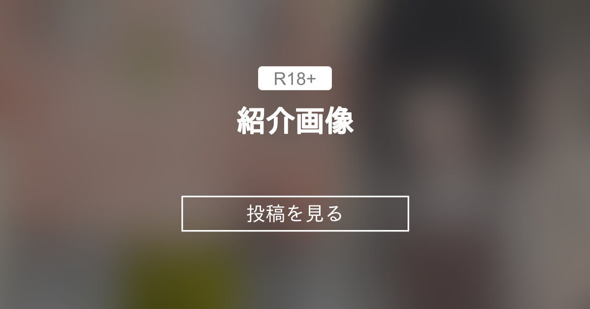 紹介画像 - oresam (oresam)の投稿｜ファンティア[Fantia]