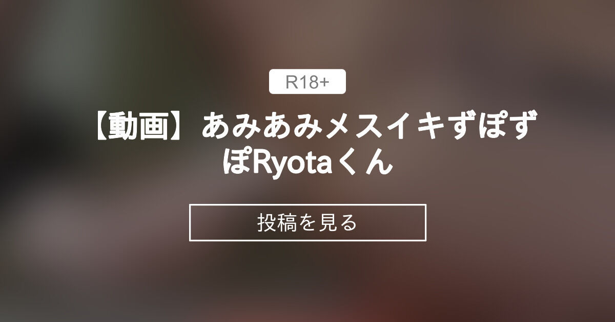 【女装】 【動画】あみあみメスイキずぽずぽRyotaくん💕 - CLUB Ryota (Ryota)の投稿｜ファンティア[Fantia]