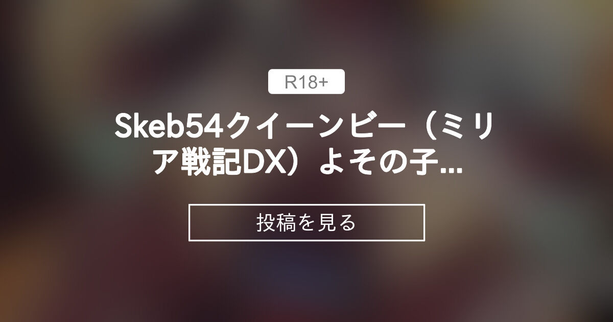 【エッチな差分】 Skeb54クイーンビー（ミリア戦記DX）よその子丸呑み（おまけ有り版 - えどあらものの部屋 (えどあら)の投稿｜ファンティア[Fantia]
