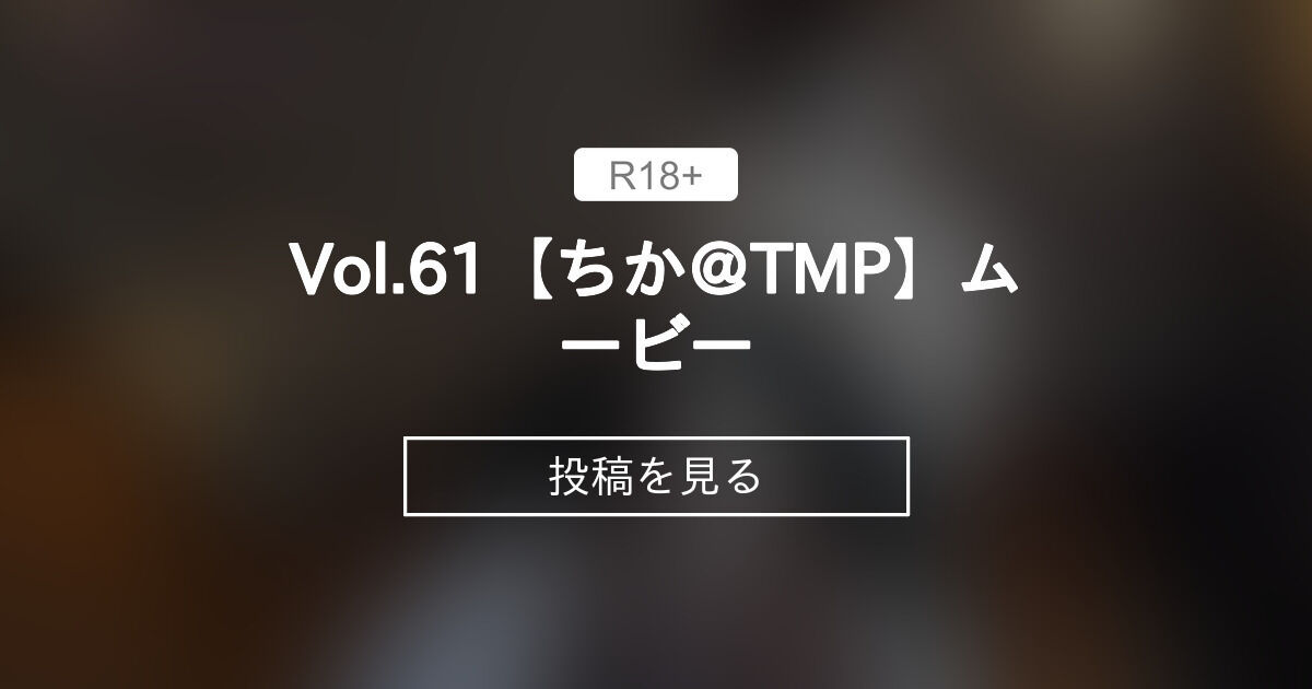 【制服】 Vol.61【ちか＠TMP】㊙ムービー - TMPドットこんま., (TMP)の投稿｜ファンティア[Fantia]