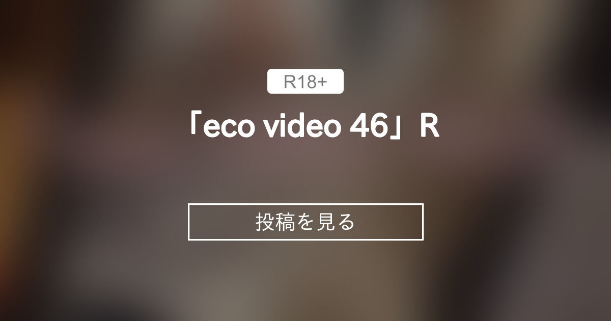 【女装】 「eco video 46」R - ecolocyのfantia (ecolocy)の投稿｜ファンティア[Fantia]