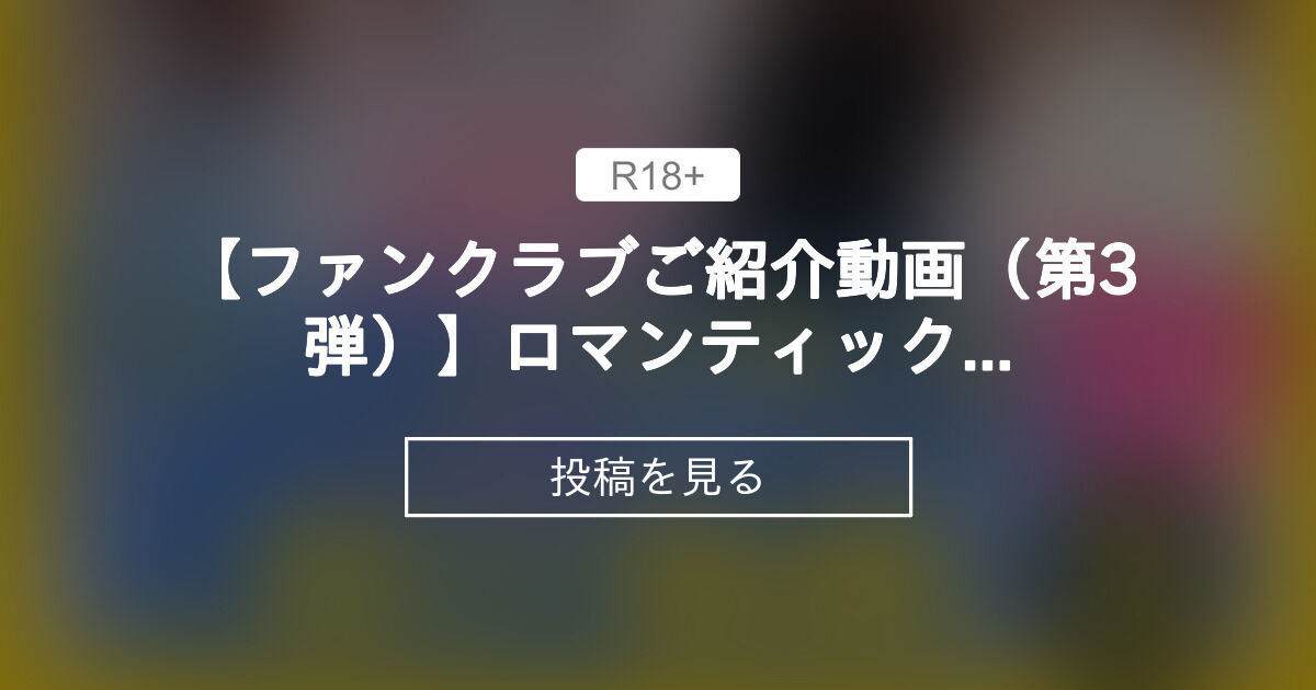 【PV】 【ファンクラブご紹介動画（第3弾）👸🏼 】ロマンティックときめきオナニー💐たっぷり15分 ️ - あいりす姫の『トキメキ💖せんずりっくダイアリー💕』 (あいりす)の投稿｜ファンティア ...