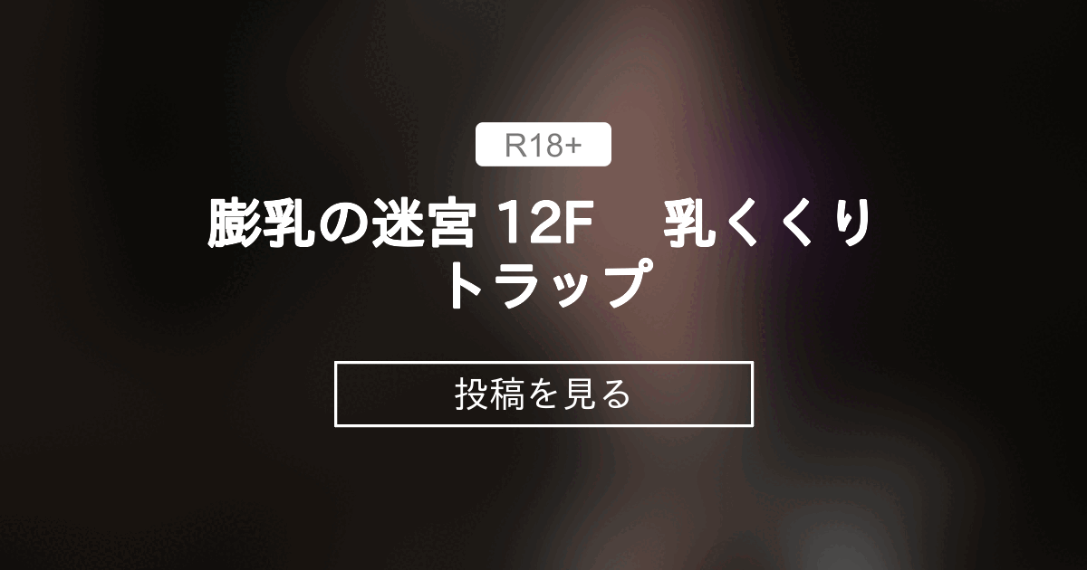 【オリジナル】 膨乳の迷宮 12F 乳くくりトラップ - シュティ&エクレア&アイナ ファンクラブ (七街道)の投稿｜ファンティア[Fantia]