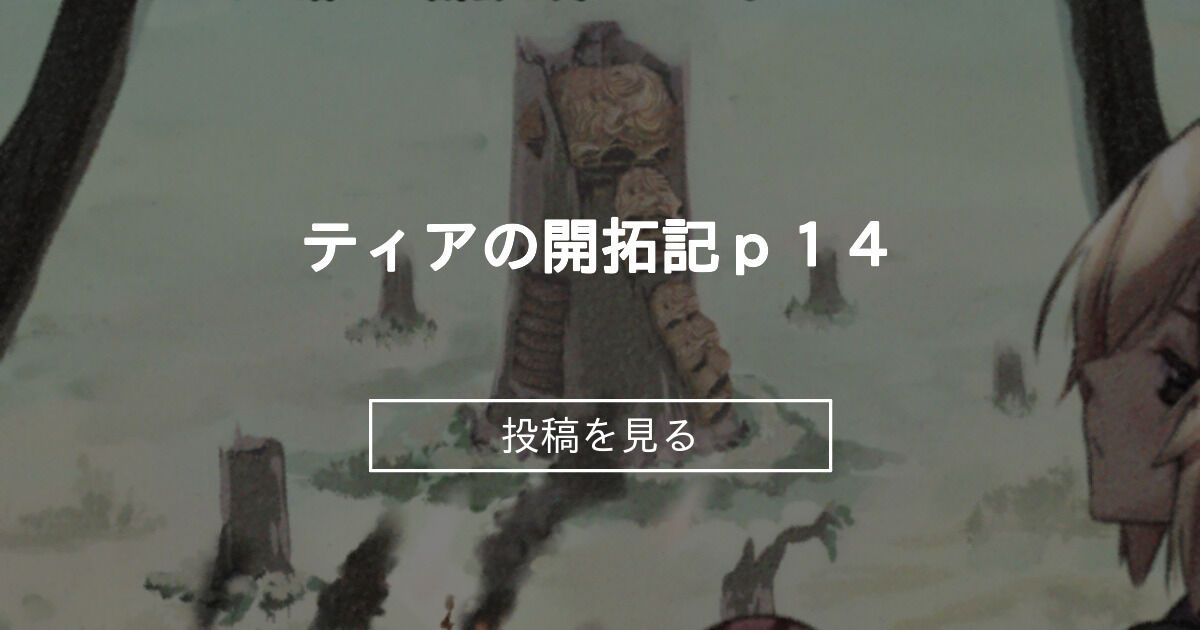 【オリジナル】 ティアの開拓記p14 - ちきんの投稿｜ファンティア[Fantia]