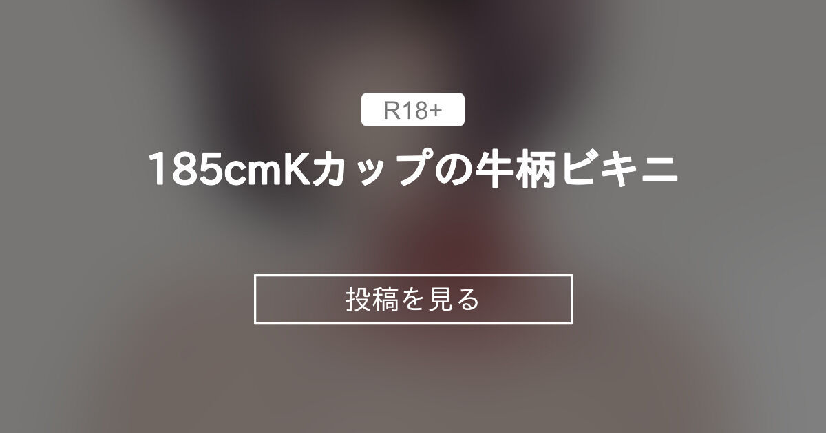 185cmKカップの牛柄ビキニ - yukageファンクラブ (yukage)の投稿｜ファンティア[Fantia]