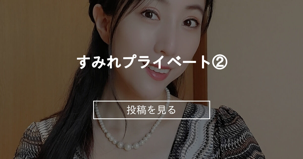 すみれプライベート②📽️♥️😋 - ️すみれのシークレット ️ (☆すみれ☆)の投稿｜ファンティア[Fantia]