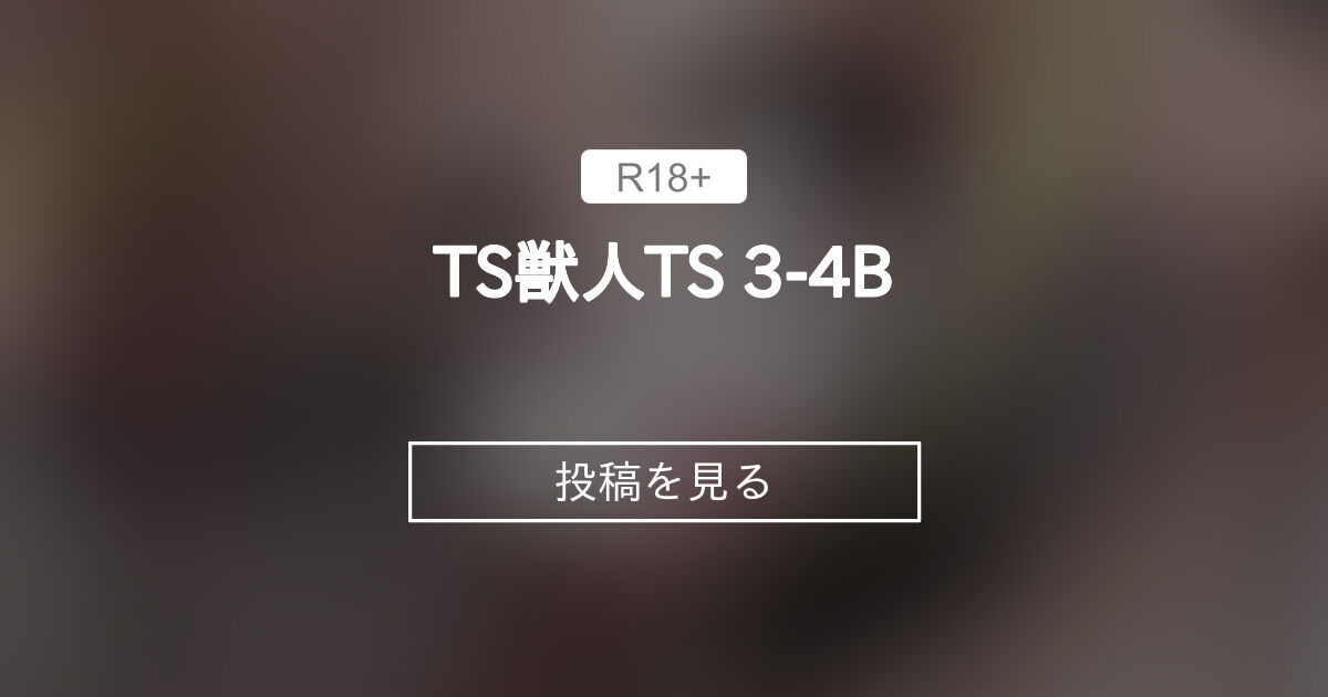 【ケモノ】 TS獣人TS 3-4B - 五式塚Coffin (dgu)の投稿｜ファンティア[Fantia]