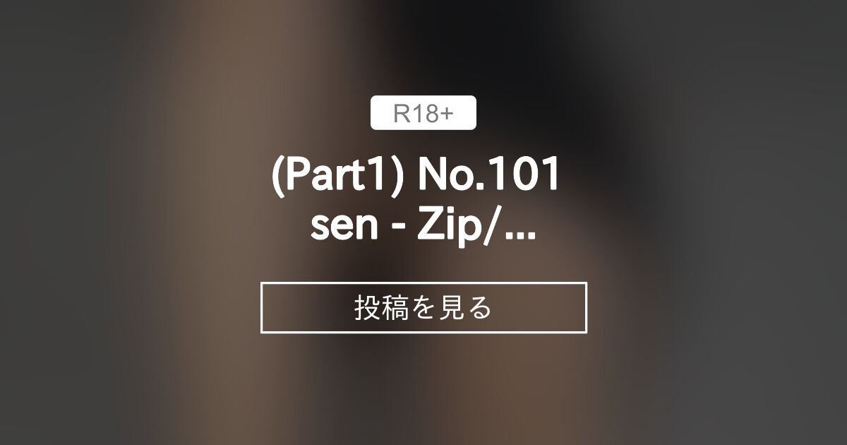 (Part1) No.101 sen - Zip/Jpg - ついみちゃう (ワタナベ(WTNB))の投稿｜ファンティア[Fantia]