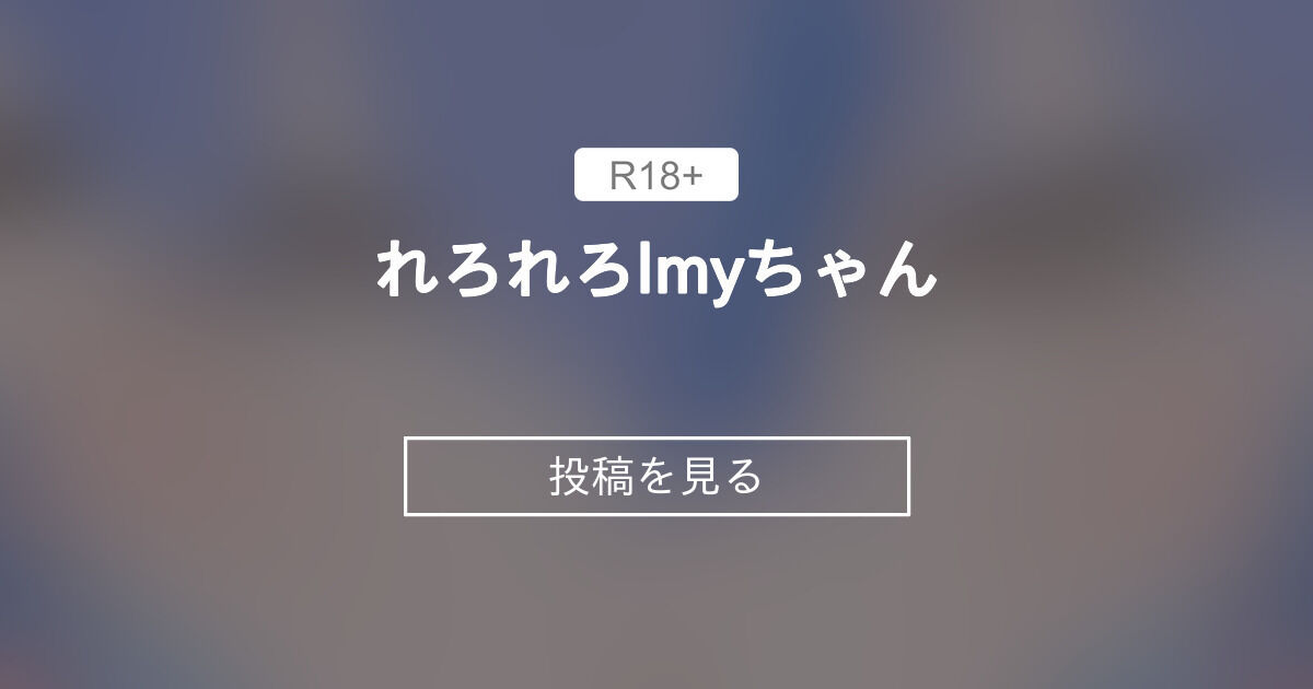 【lmy】 れろれろlmyちゃん - えろえろMMD頑張るマン応援隊 (えろえろMMD頑張るマン)の投稿｜ファンティア[Fantia]
