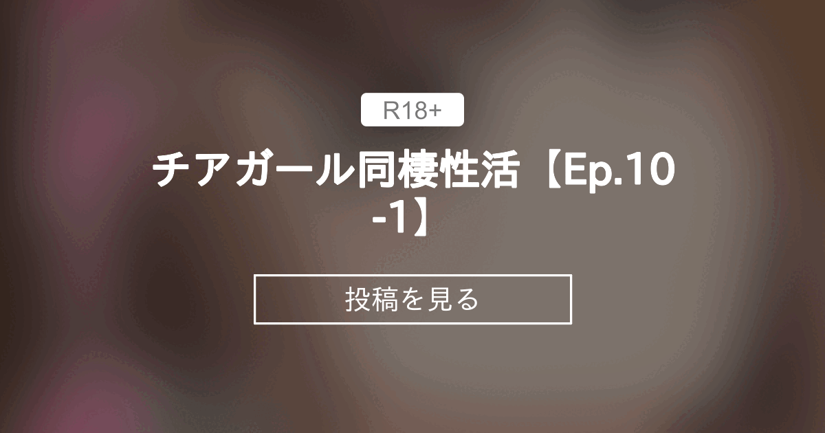 【チアガール同棲性活】 チアガール同棲性活【Ep.10-1】 - ホルモン食堂 (アリマセカイ)の投稿｜ファンティア[Fantia]