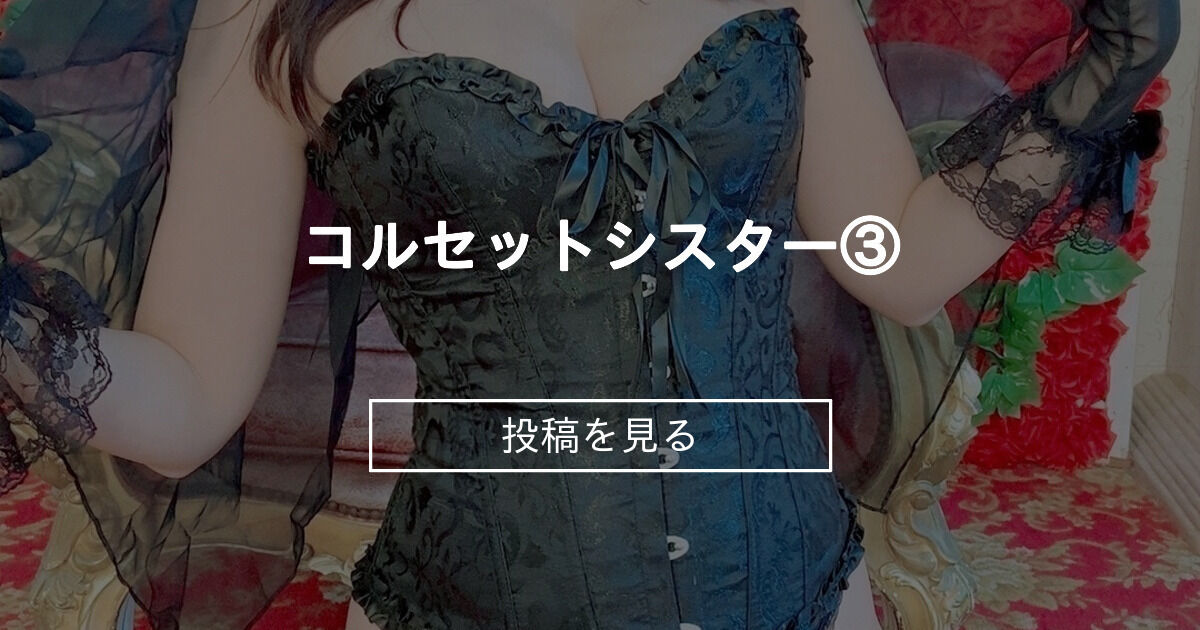 コルセットシスター③ - OK!guguru (ぐぐる)の投稿｜ファンティア[Fantia]