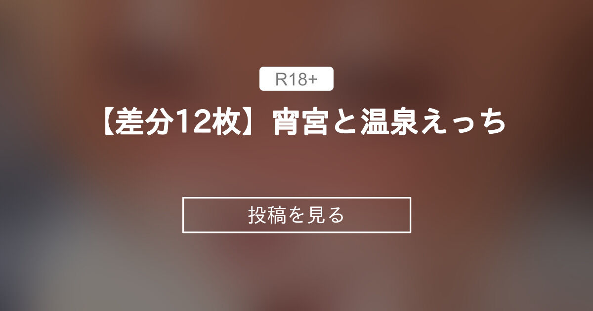 【差分12枚】宵宮と温泉えっち - あよもーろ (あよ)の投稿｜ファンティア[Fantia]