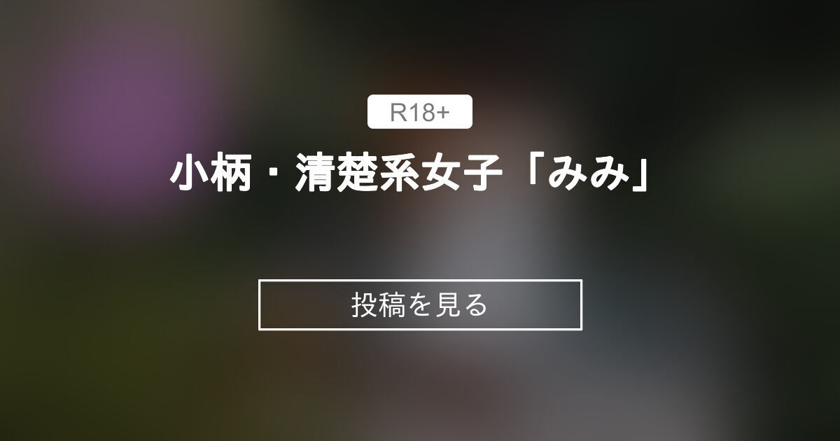 【温泉】 小柄・清楚系女子「みみ」💕 - 温泉女子♨️ファンクラブ (Onsen Girls Channel)の投稿｜ファンティア[Fantia]