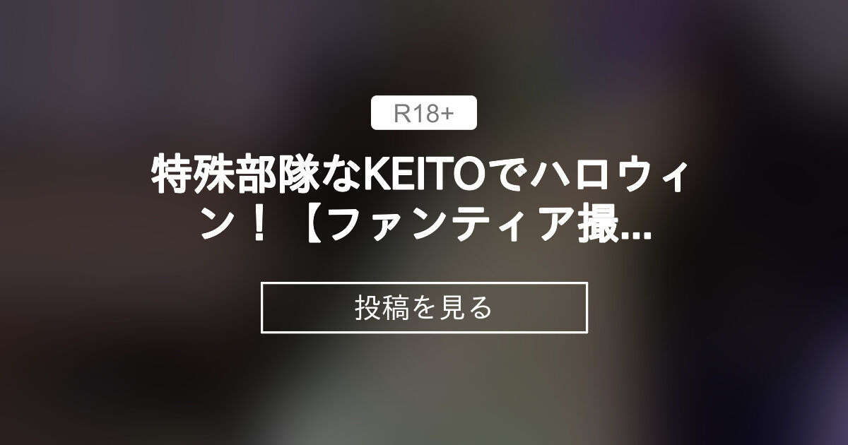 【撮り下ろし】 特殊部隊なKEITOでハロウィン！【ファンティア撮り下ろし！】 - KEITOの密着むち肉ファンクラブ🐰 (KEITO)の投稿｜ファンティア[Fantia]