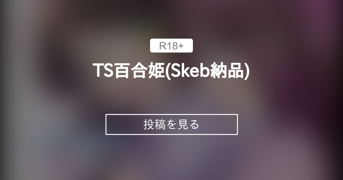 【TS】 TS百合姫(Skeb納品) - ぽっぷらんど (柊ぽぷら)の投稿｜ファンティア[Fantia]