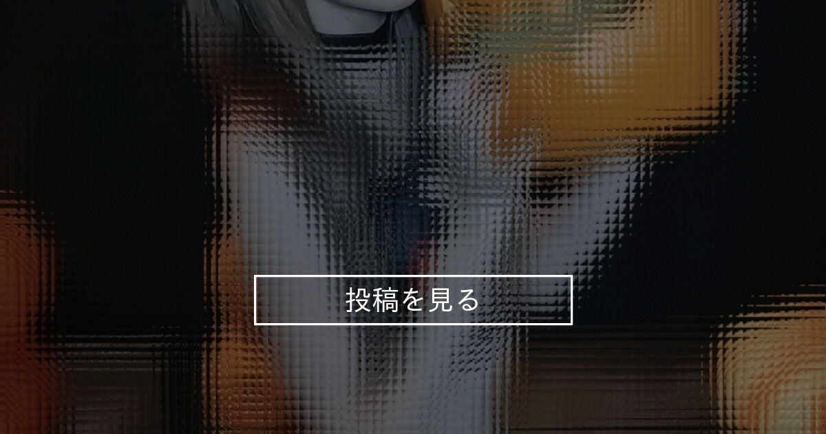 😈 ️ - めきめきインタネットクラブ🫧 (MEKI)の投稿｜ファンティア[Fantia]