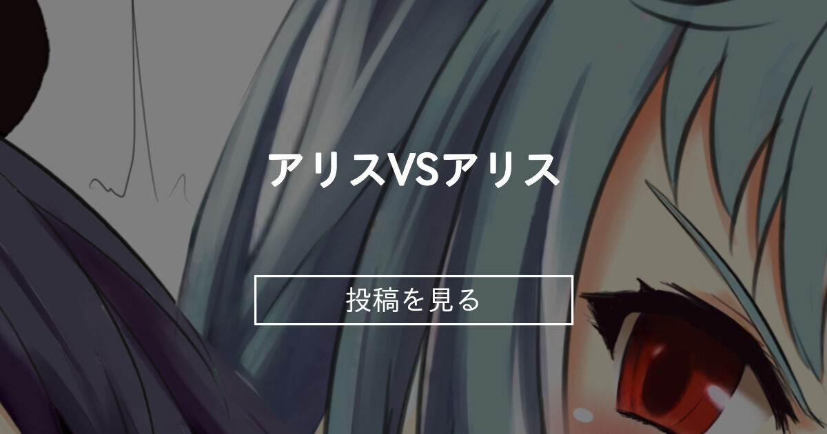 【CG】 アリスVSアリス - YOJO (桑東)の投稿｜ファンティア[Fantia]