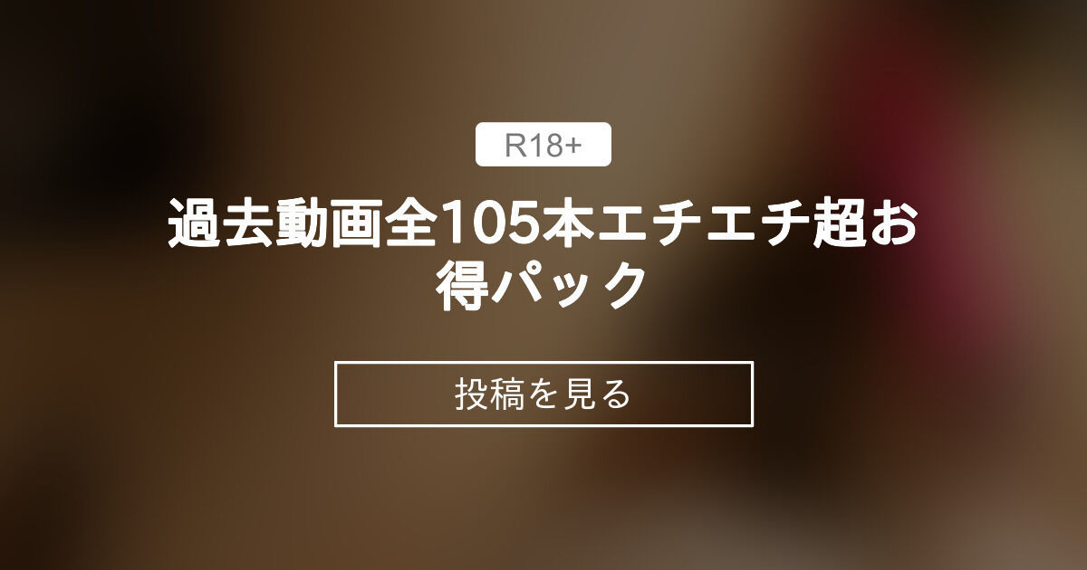【AYA】 💜過去動画全105本エチエチ超お得パック💜 - アラフォーあやの秘密の部屋【10/31まで特別半額セール中】 (アラフォーあやの ...