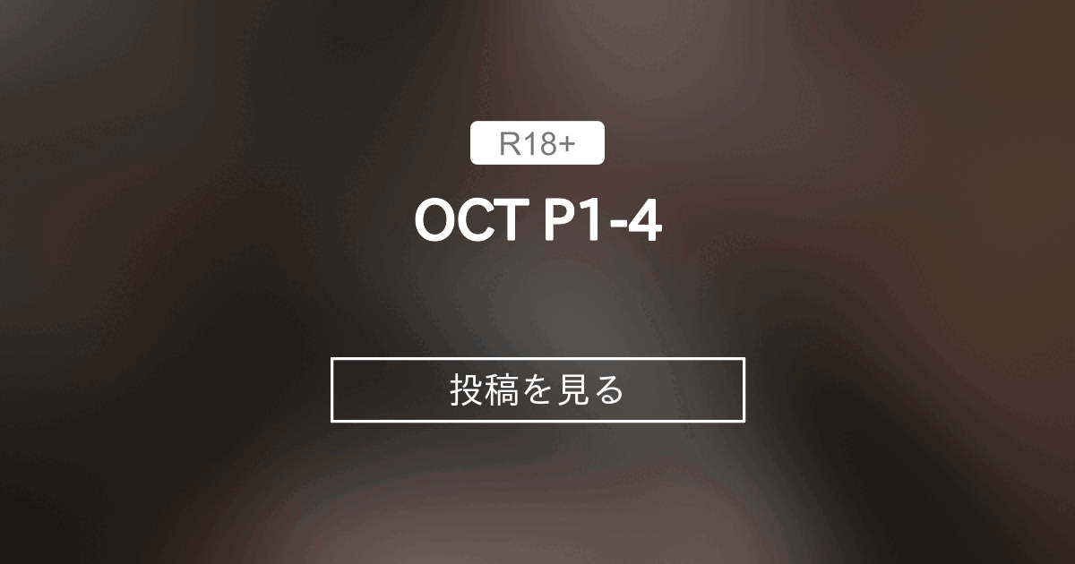 OCT P1-4 - NazoEirian 謎·宇宙人 (NazoEirian)の投稿｜ファンティア[Fantia]